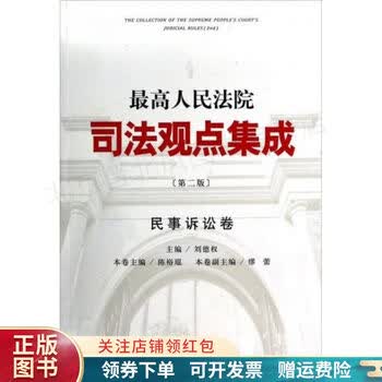 最高人民法院司法观点集成民事诉讼卷第2版
