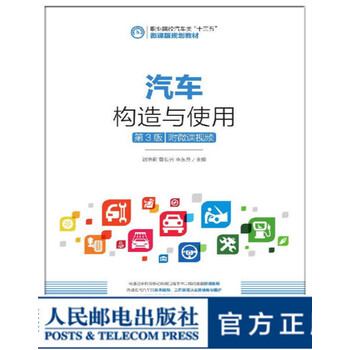 汽车构造与使用 第3版 附微课视频 大学教材