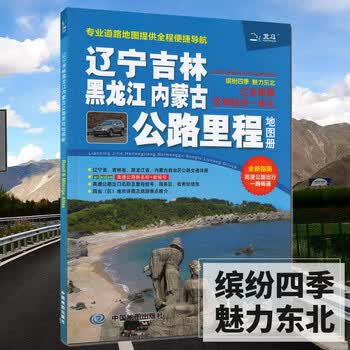 2022全新正版辽宁 吉林黑龙江内蒙古公路里程地图册东北交通地图册道路地图
