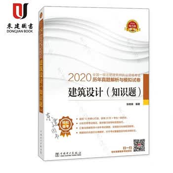 2020全国一级注册建筑师执业资格考试历年真题解析与模拟试卷建筑设计(知识题)