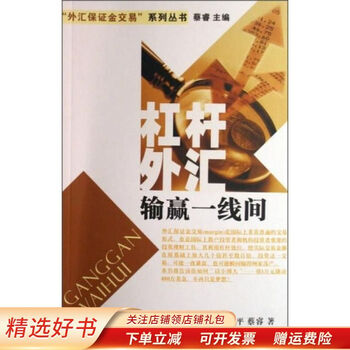 “外汇保证金交易”系列丛书：杠杆外汇输赢一线间 李政平