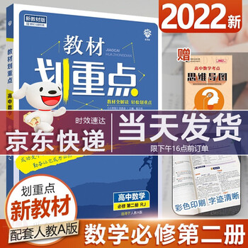配套新教材】2022新版 高中教材划重点数学必修第二册人教A版同步课本讲解训练高一下学期课本复习资料书教辅 理想树