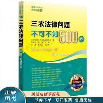 三农法律问题不可不知500问