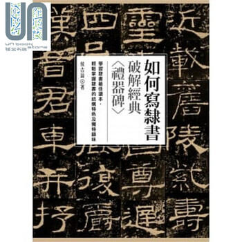 如何写隶书 港台原版 侯吉谅 木马 隶书