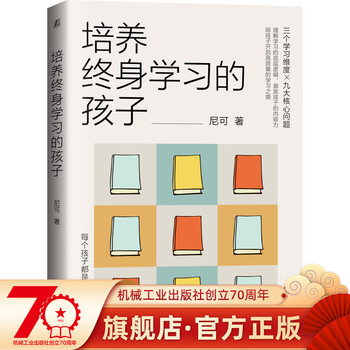 【官方正版】培养终身学习的孩子 何科学有效地培养孩子的自律自主学习内在驱动力解决问题终身成长家庭教育书籍