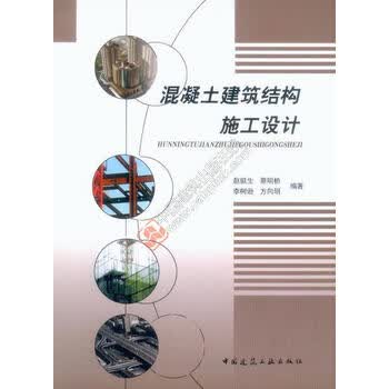 混凝土建筑结构施工设计 赵挺生