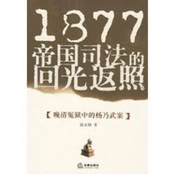 1877帝国司法的回光返照：晚清冤狱中的杨乃武案 陆永棣 9787503667596 法律出版社
