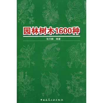 园林树木1600种 农业/林业 书籍