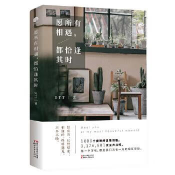 愿所有相遇，都恰逢其时
