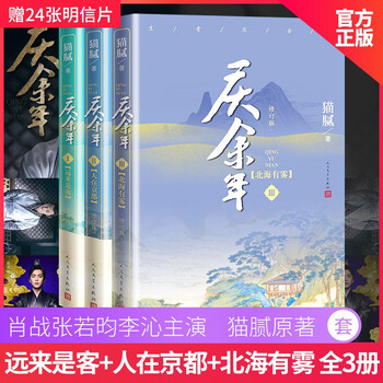 【包邮】庆余年猫腻小说全集电视剧全套：远来是客+人在京都+北海有雾 共3册+定制笔记本(共4册)