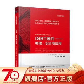 IGBT器件——物理、设计与应用 B. Jayant Baliga 电子科学与工程系列图书