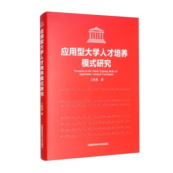 应用型大学人才培养模式研究