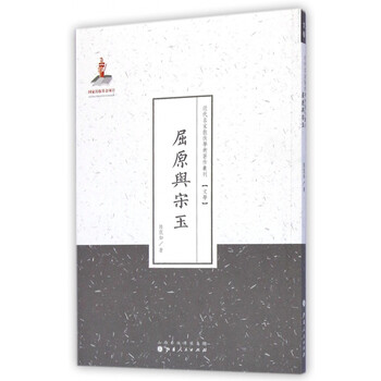 屈原与宋玉/近代名家散佚学术著作丛刊