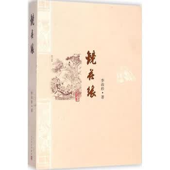 镜花缘