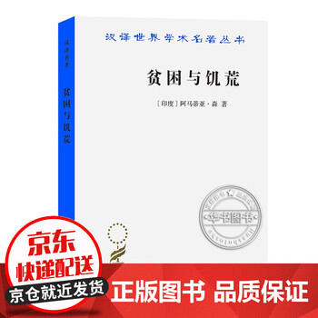 贫困与饥荒(汉译名著本) 正版