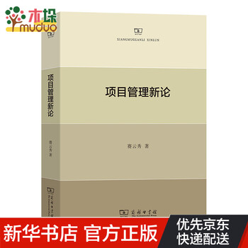项目管理新论