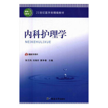 内科护理学 小说 书籍