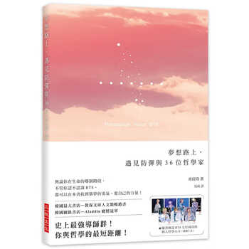 在途 车玟周 梦想路上 遇见防弹与36位哲学家无论你在生命的哪个阶段 不管你认不认识BTS 都可以在本书找 台版原版 生活风格