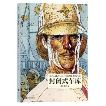 XIP 封闭式车库[Le Garage Hermétique]//[法] 墨比斯/北京联合出版公司/
