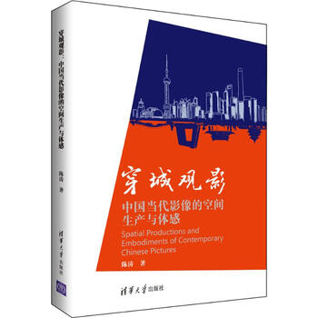 穿城观影 中国当代影像的空间生产与体感