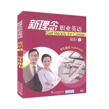 新理念职业英语(高阶1)学生用书