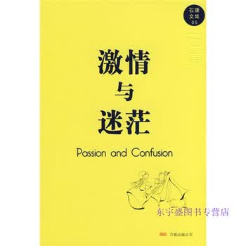 激情与迷茫 石康