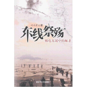 东线祭殇极度冻馁中的厮杀