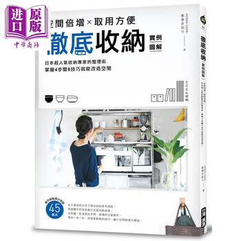 彻底收纳 实例图解 空间倍增 取用方便 港台原版 本多さおり 台湾广厦