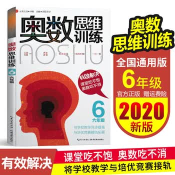 奥数思维训练六6年级上下册数学思维训练人教版教材同步应用题强化训练题从课本到奥数创新思维数学竞赛教程