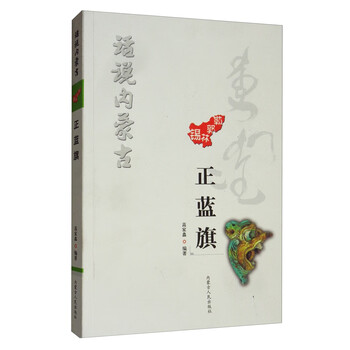 话说内蒙古.正蓝旗