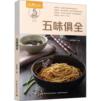萨巴厨房 五味俱全