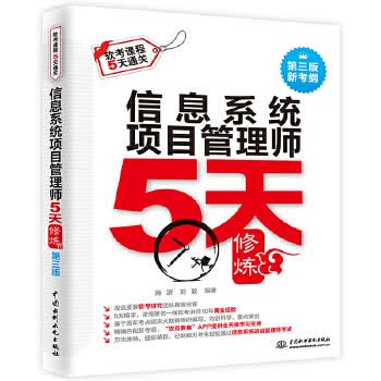 信息系统项目管理师5天修炼(第三版) [中国]施游 刘毅 水利水电出版社