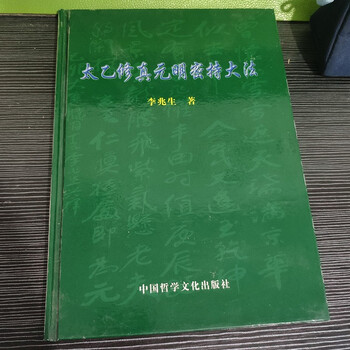 太乙修真元明密持大法 精装珍藏版 李兆生 著 道家修真大法书籍书京东图书正版图书