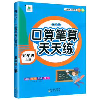 小橙同学五年级上册小学生口算笔算天天练人教版同步练习心算速算数学专项训练小学口算题卡计算应用题思维