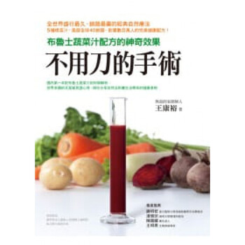 港台原版 不用刀的手术布鲁士根菜汁的神奇配方自然疗法有效预防癌症糖尿病高血压健康