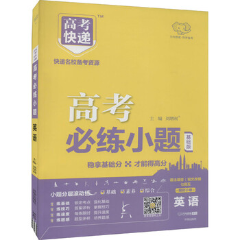 预售 高考必练小题 英语 基础版 刘增利 编 高中高考辅导
