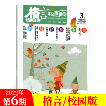格言杂志 校园版 2022年3月下