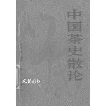 中国茶史散论 庄晚芳编著 科学出版社