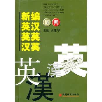 新编英汉英英汉英词典9787501761531