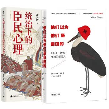 套装共2册：专制主义统治下的臣民心理  谢天佑著+他们以为他们是自由的  上海三辉，广西师范本社