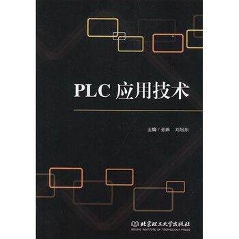 PLC应用技术