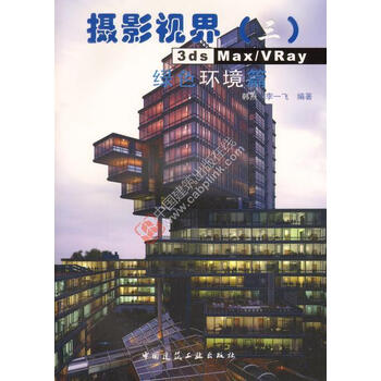 摄影视界（三）3ds Max/VRay 绿色环境篇 韩焘