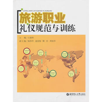 旅游职业礼仪规范与训练