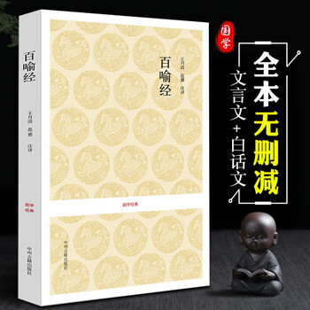 百喻经正版佛教典籍 98个寓言故事喻法理 全书原文注释译文评析文白对照佛经佛法故事译注国学经典