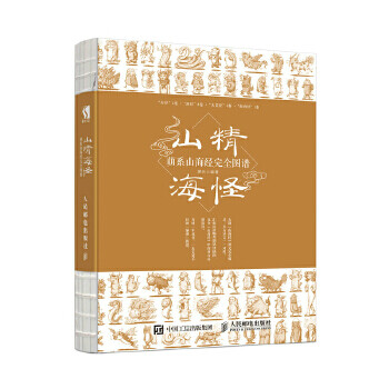 山精海怪 萌系山海经完全图谱 罗元 9787115479990 人民邮电出版社