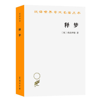 释梦（汉译名著本）