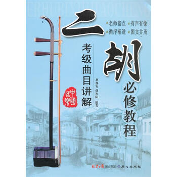 二胡必修教程【正版图书，放心下单】