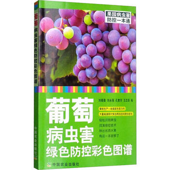 葡萄病虫害绿色防控彩色图谱