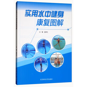 实用水中健身康复图解 温宇红 编【正版书】