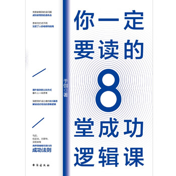 你一定要读的8堂成功逻辑课